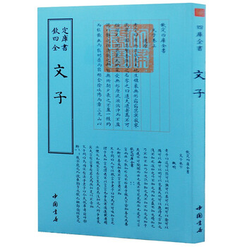 钦定四库全书系列 文子  中国书店出版社 佚名 编