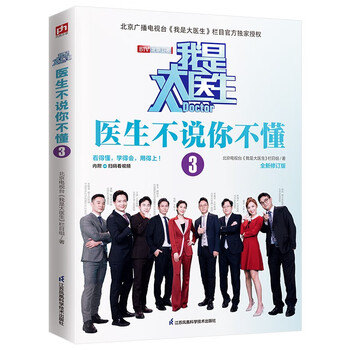 我是大医生(医生不说你不懂3全新修订版)