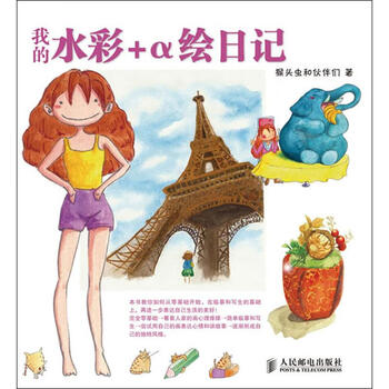 我的水彩+α绘日记 猴头虫和伙伴们    书籍