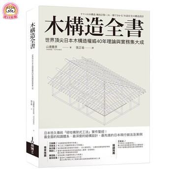 木构造全书：世界日本木构造权威40年理论与实务集大成港台原版建筑设计