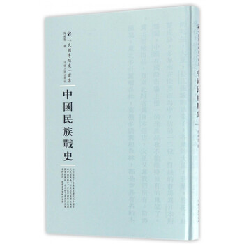 中国民族战史(精)/民国专题史丛书