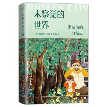 RT 正版 未察觉的世界(一座城市的自然志)(精)9787513343688 纳撒尼尔·约翰逊新星出