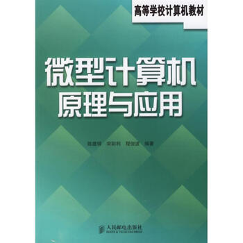 微型计算机原理与应用