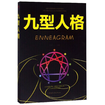 九型人格 中国华侨出版社