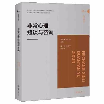 非常心理短谈与咨询     雷秀雅，田浩 等编    重庆大学