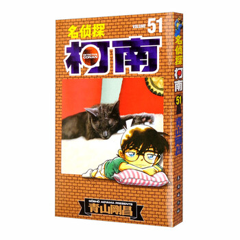 名侦探柯南【单行本】【51】（新装再编版）