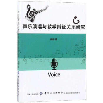 声乐演唱与教学辩证关系研究 高静  书籍