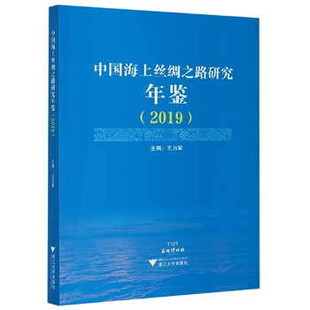 中国海上丝绸之路研究年鉴(2019)