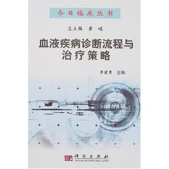 血液疾病诊断流程与治疗策略 李建勇 9787030194565