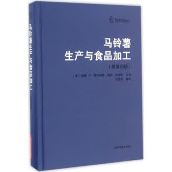 马铃薯生产与食品加工(原第4版)