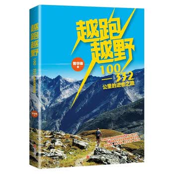越跑越野 曾华锋 北京联合出版公司