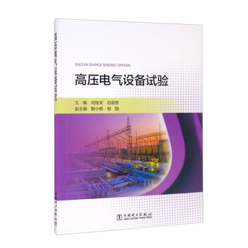 高压电气设备试验