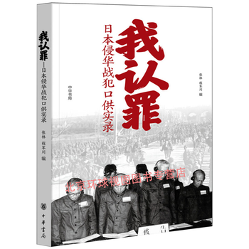 我认罪——日本侵华战犯口供实录 张林,程军川 中华书局