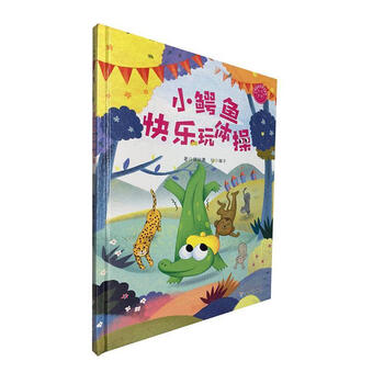 包邮：小鳄鱼快乐玩体 运动/健身 儿童故事图画故事中国当代 学龄前儿童 图书
