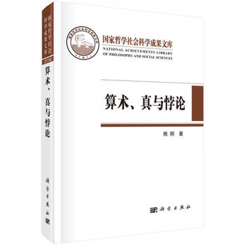 算术真与悖论【新华书店，售后无忧】