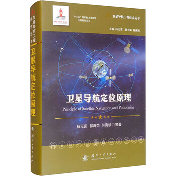 卫星导航定位原理 杨元喜 等  书籍