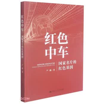 红色中车：国家名片的红色基因