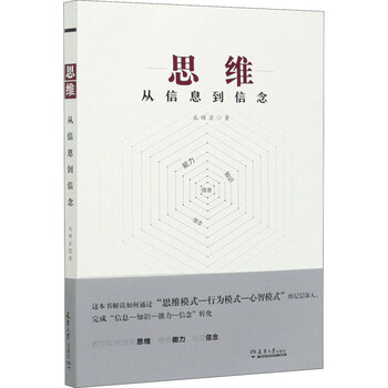 思维 从信息到信念