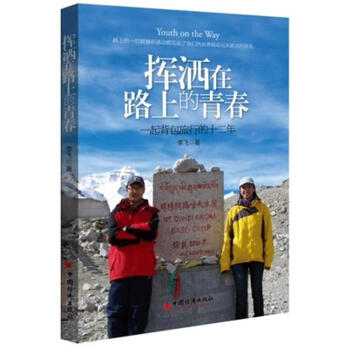 挥洒在路上的青春 李飞 作 书籍