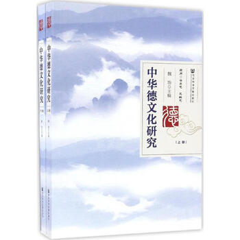 中华德文化研究 魏饴 主编 书籍