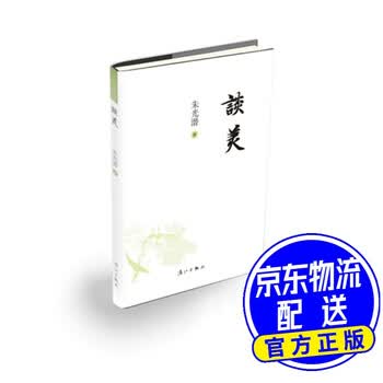 谈美
