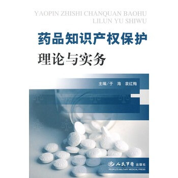 药品知识产权保护理论与实务