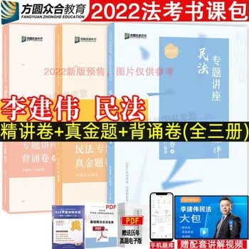 精讲真题先发】2022众合法考李建伟讲民法精讲卷+真金题+背诵卷 客观题李建伟民法大包专题讲座 另搭柏浪涛钟秀勇白斌方鹏戴鹏李佳左宁