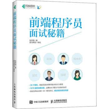 前端程序员面试秘籍 张容铭  书籍