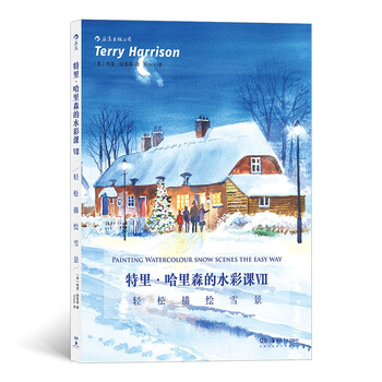 特里哈里森的水彩课Ⅶ：轻松描绘雪景