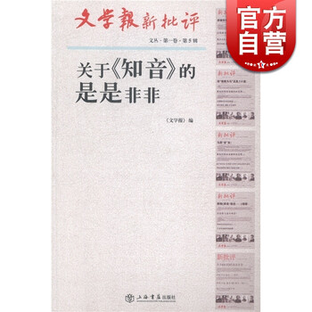 关于《知音》的是是非非 文学报新批评 文丛·第1卷·第5辑 上海书店出版社