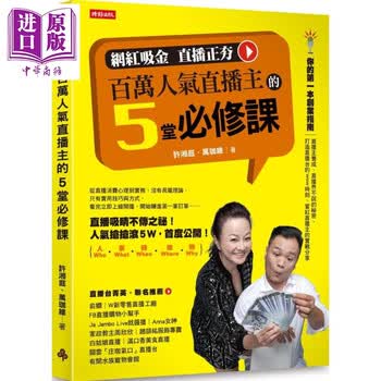 百万人气直播主的5堂必修课 港台原版 许湘庭,万珈维 时报出版 电子商务/网路行销