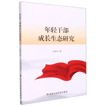 年轻干部成长生态研究 王秀芳