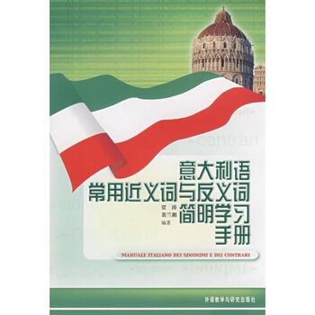 意大利语常用近义词与反义词简明学习手册