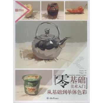 零基础美术入门从基础到单体色彩