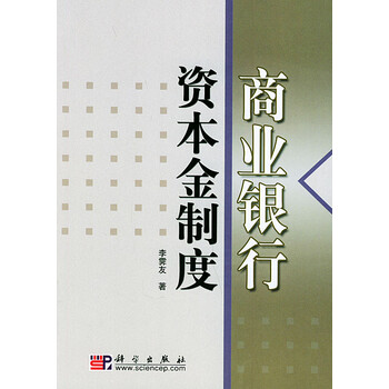 商业银行资本金制度【正版图书】