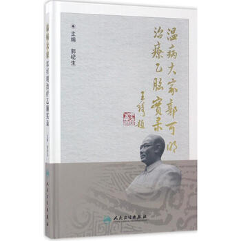 温病大家郭可明治疗乙脑实录