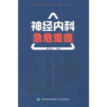【新华书店 正版书籍】神经内科急危重症临床实用急危重症系列丛书梁名吉著;中国协和医科大学出版社 正版图书绘本