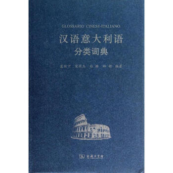 汉语意大利语分类词典 裘丽宁 书籍