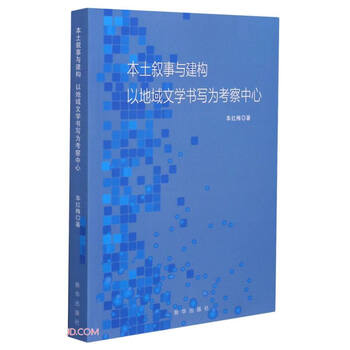 本土叙事与建构(以地域文学书写为考察中心)