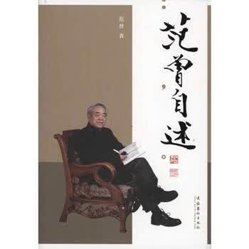 范曾自述 （精装） 范曾  书籍