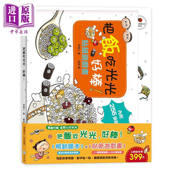 把饭吃光光 好棒 绘本+贴纸游戏书 港台原版 李昭乙 童梦馆 儿童读物