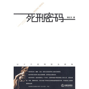 死刑密码-以十个死刑犯为视角【正版图书】