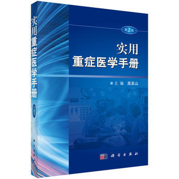 实用重症医学手册(第2版) 高友山 编 9787030541475 科学出版社