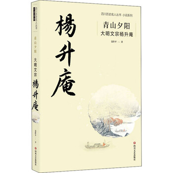 青山夕阳 大明文宗杨升庵 聂作平  书籍