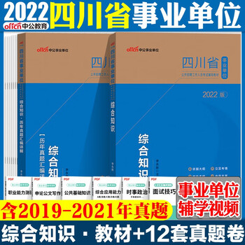 四川事业单位中公2022四川省事业单位考试用书综合知识教材历年真题试卷2本 成都自贡攀枝花泸州德阳绵阳广元遂宁内江乐山南充眉山宜宾广安达州雅安巴中资阳事业编考试