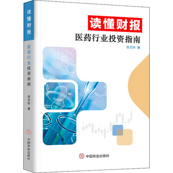 读懂财报 医药行业投资指南 图书