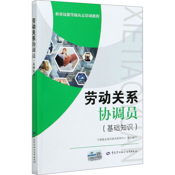 劳动关系协调员(基础知识) 中国就业培训技术指导中心 编 书籍