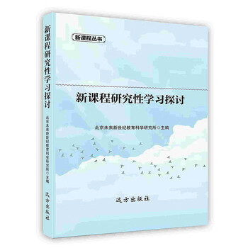 [按需印刷]新课程研究性学习探讨