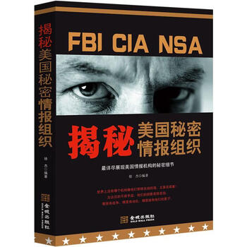 揭秘美国秘密情报组织徐杰金城出版社9787515507507 政治/军事书籍