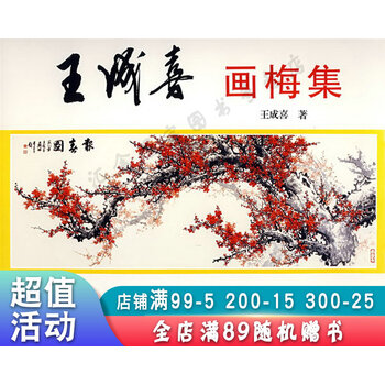 王成喜画梅集